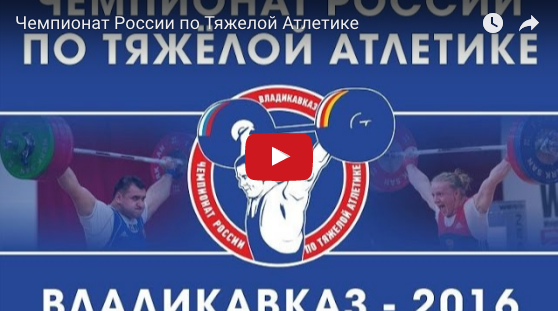 How to Watch the 2016 Russian Weightlifting Championships | BarBend